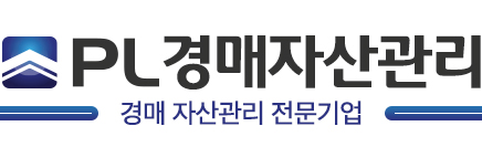 피엘경매, PL경매 - PL경매 자산관리
